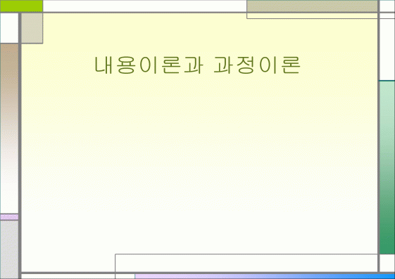 내용이론과 과정이론