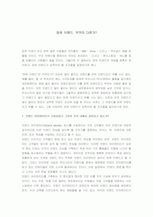 [브랜트마케팅]파워브랜드, 무엇이 다른가?