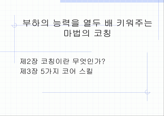 부하의 능력을 열두 배 키워주는 마법의 코칭