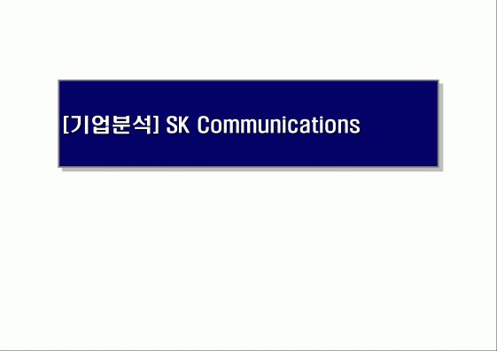 [기업분석]SK커뮤니케이션즈의 모든것
