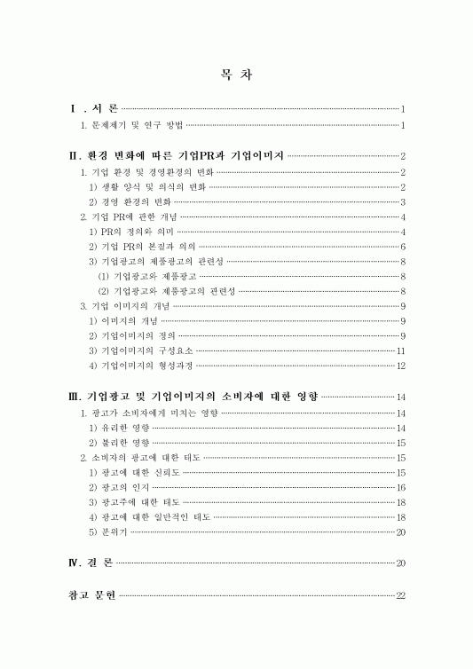 환경변화에 따른 기업광고 및 기업이미지의 소비자에 대한 영향