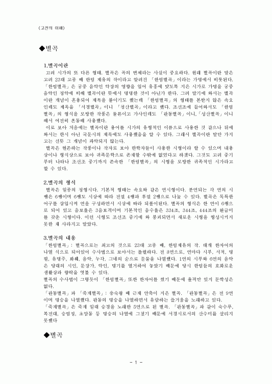 고전의 이해-별곡, 악장