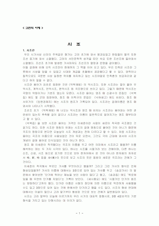 고전의 이해-시조