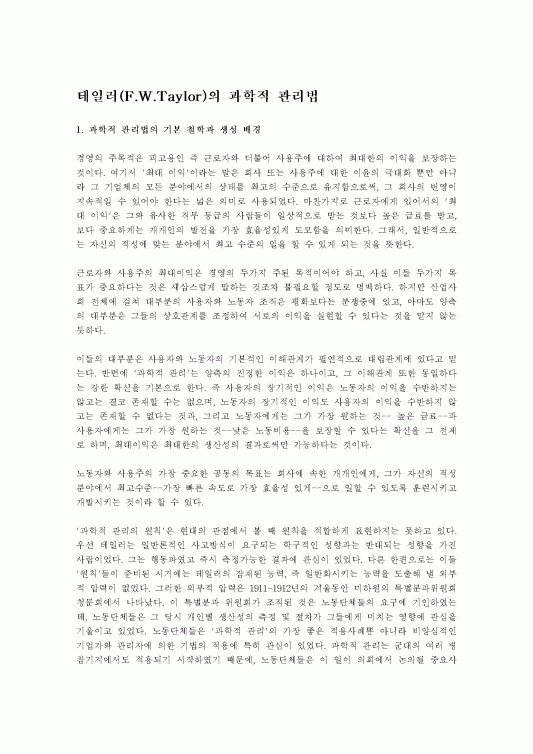 테일러의 과학적 관리론