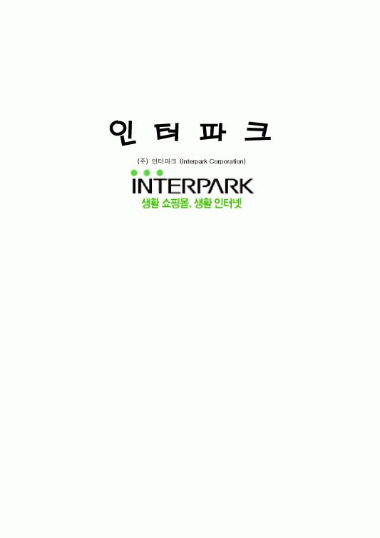 [시장분석]인터파크 시장분석