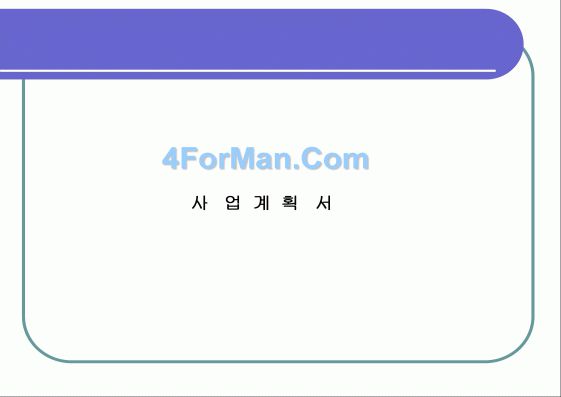 [마케팅]남성 의류 쇼핑몰 사업계획서