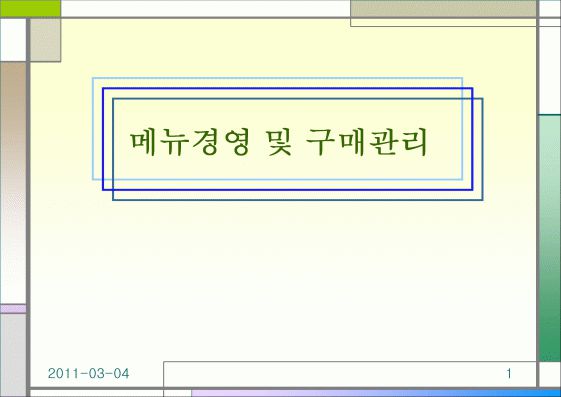 [외식경영]메뉴경영 및 구매관리