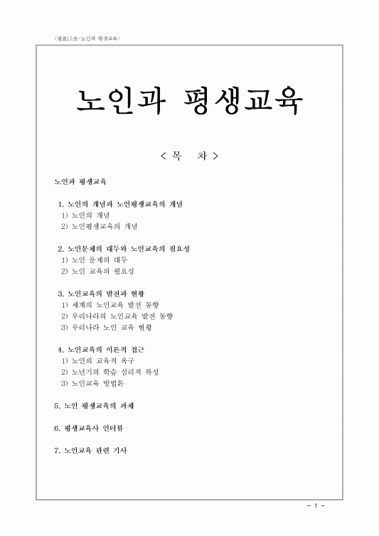[사회복지] 노인의 평생교육 개념, 필요성과 문제점, 해결방안, 현황 정리