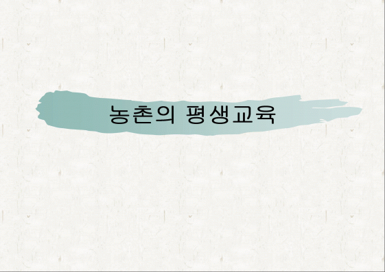 [평생교육]농촌 평생교육의 실태 문제점 및 대책