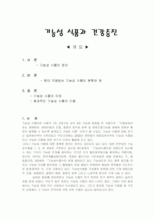 기능성 식품과 건강증진
