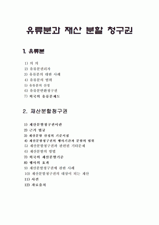 [법학] 유류분과 재산 분할 청구권 (사례,범위, 외국제도 등 자세한정리)