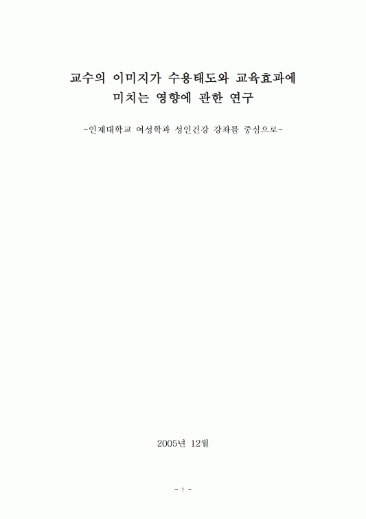 (완성) 교수의 이미지가 수용태도와 교육효과에 미치는 영향에 관한 연구