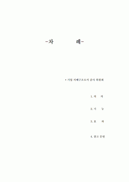 기업지배구조로서 감사위원회