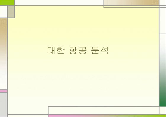대한 항공 분석