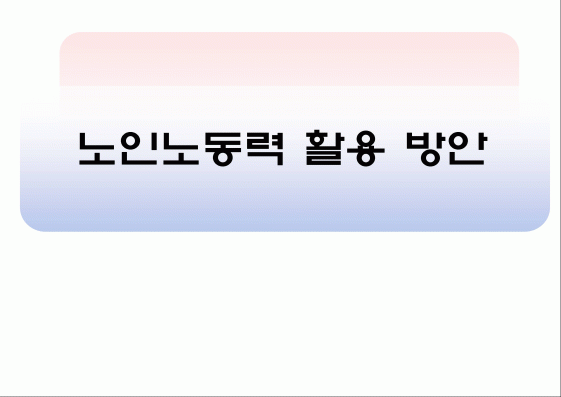 노인노동력 활용 방안