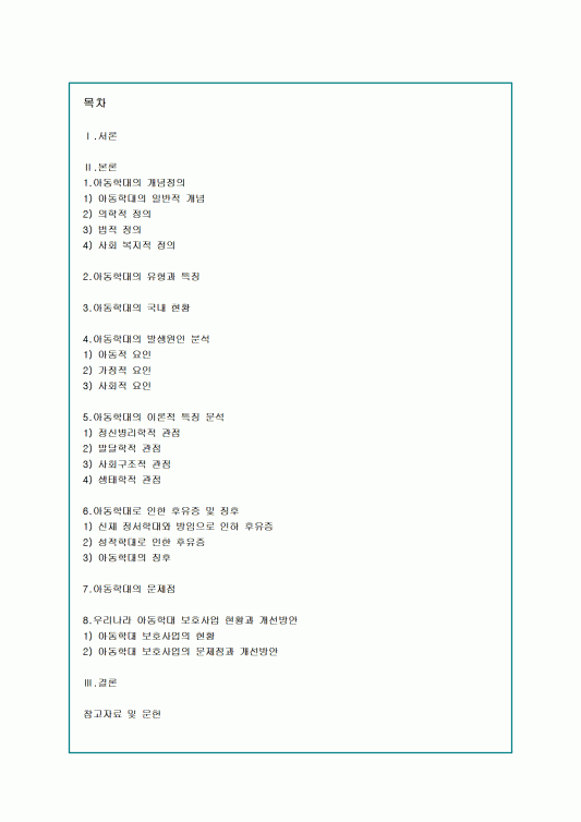 아동학대 문제의 현황 및 아동학대보호 사업의 개선방안