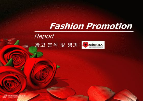 미샤 광고 분석 및 평가