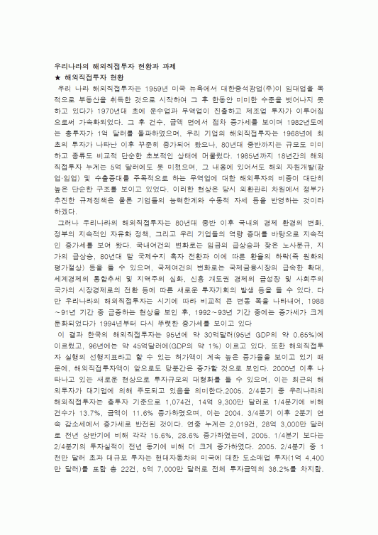 우리나라의 해외직접투자 현황과 과제