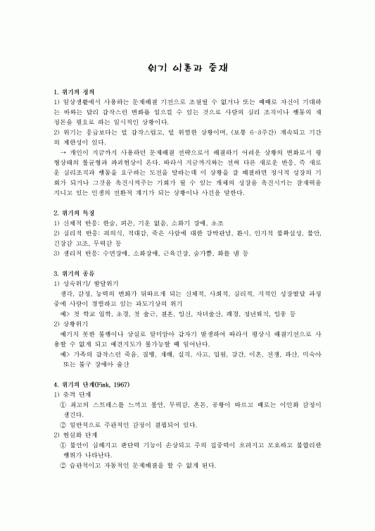 위기이론과 중재