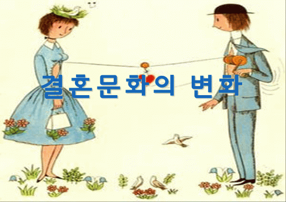[사회과학] 결혼 문화의 변화