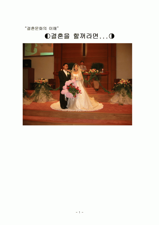 결혼 문화의 변화