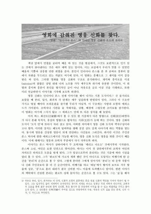 영화 속에서 영웅신화를 발견하다.