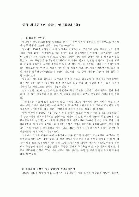 중국 최대최초의 발굴 명13릉(明13陵)