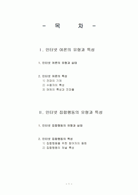 인터넷 여론 및 집합행동의 유형과 특성
