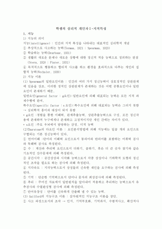 심리적 개인차(지적특성)