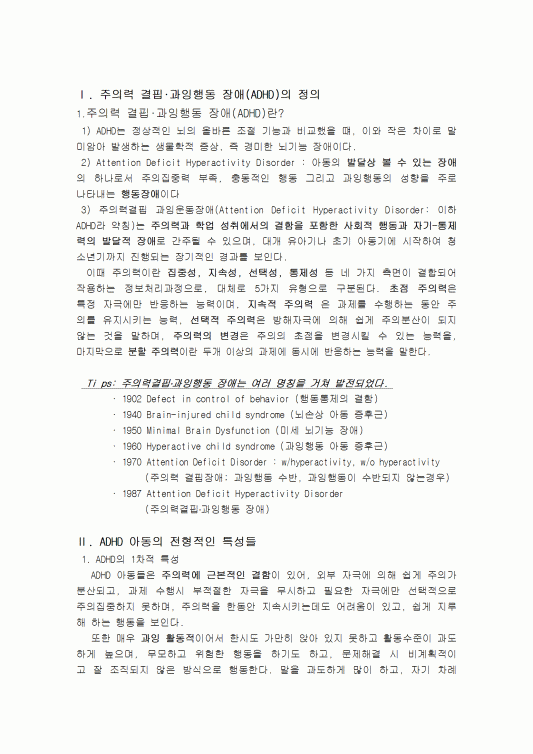 생활지도와 상담(주의력 결핍∙과잉행동 장애(ADHD))