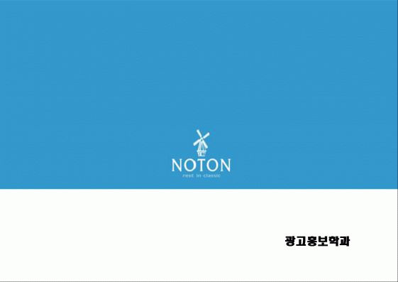 [패션]노튼의 시장분석