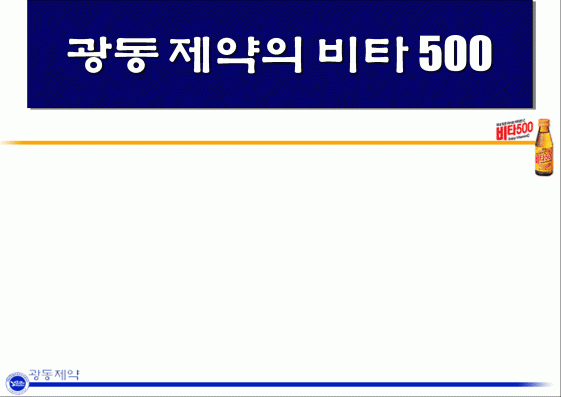 [마케팅]비타 500(광동제약)