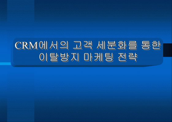 [고객관계관리(CRM)]CRM에서의 고객 세분화를 통한 이탈방지 마케팅 전략
