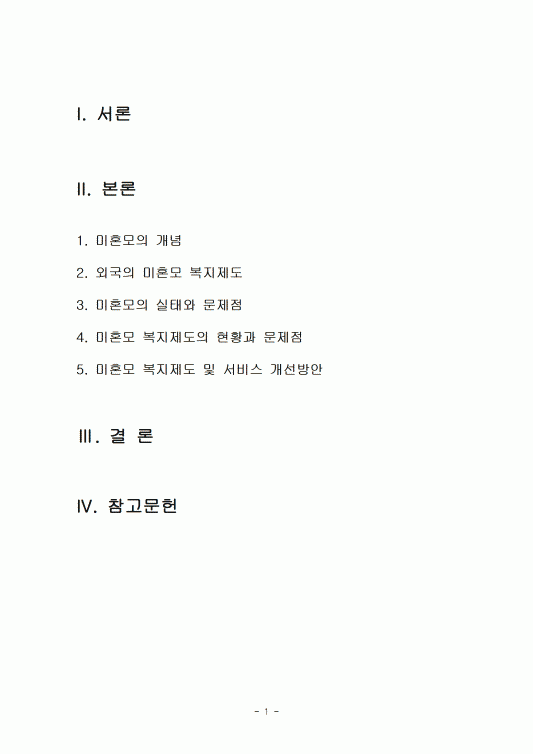 미혼모의 문제와 해결방안