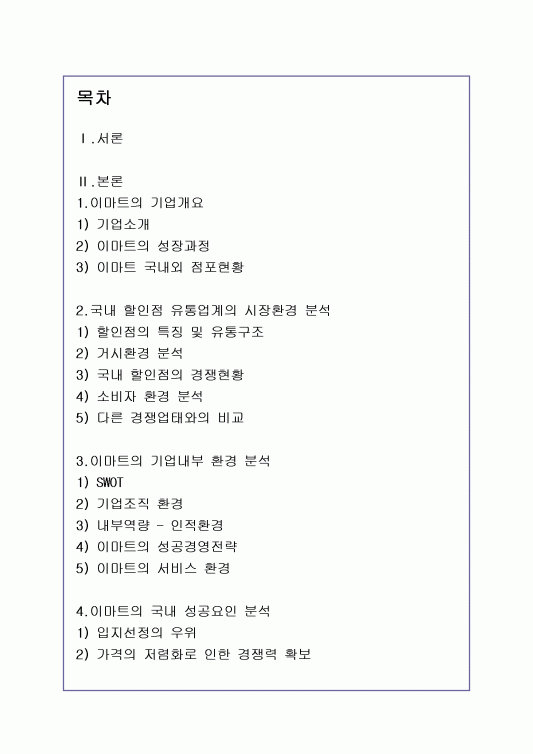 이마트(E-MART)의 국내 마케팅 전략 및 중국내 성공전략 분석