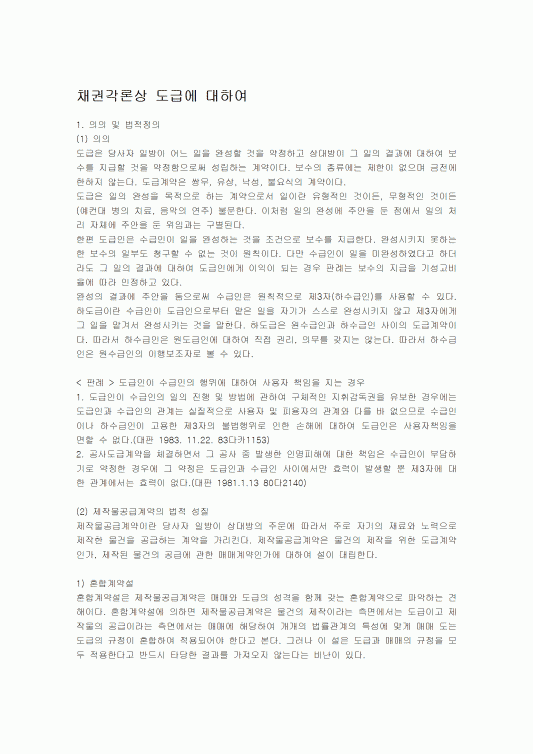 채권각론상 도급에 대하여