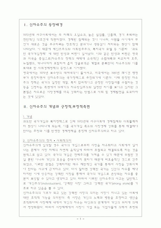 신자유주의에 대해 긍정적측면과부정적측면과 대안모색에 대해
