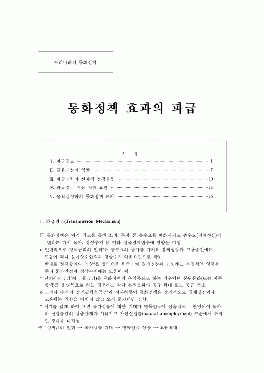 통화정책 레포트 자료