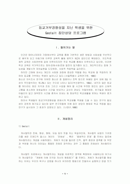 등교거부경향성을 지닌 학생을 위한 Gestalt 집단상담 프로그램