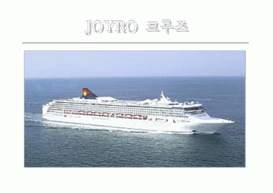 크루저 여행 가상 분석안
