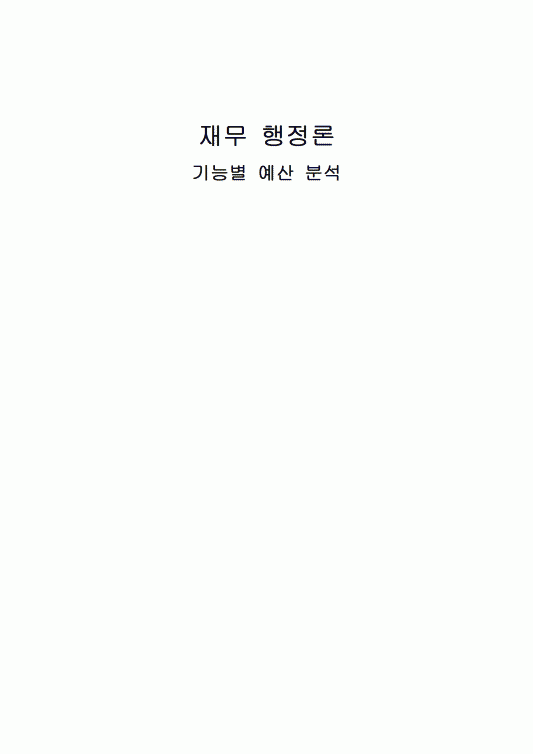 정부예산의 기능별 분석