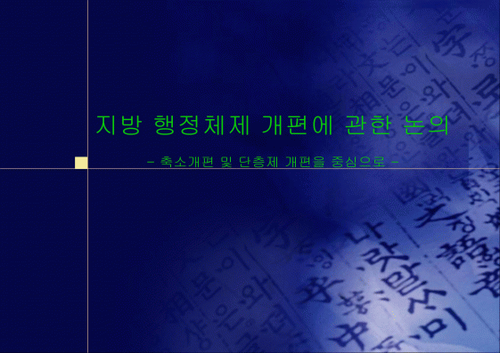 지방 행정체제 개편에 관한 논의- 축소개편 및 단층제 개편을 중심으로 -