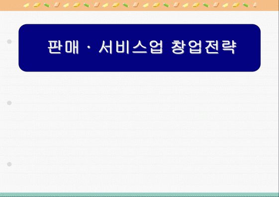 [창업론]소자본 판매/서비스업 창업전략