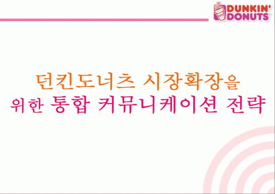 [마케팅]사례분석_던킨도너츠 마케팅전략 분석