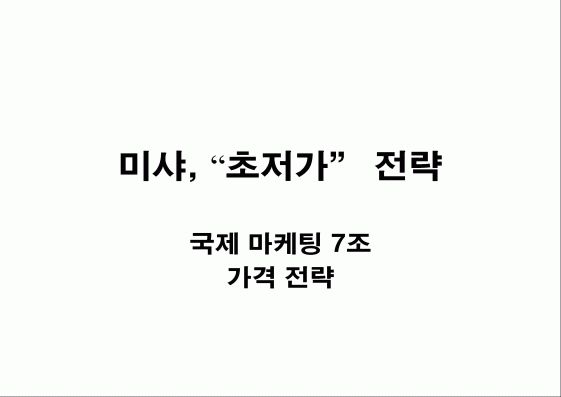 (경영 분석 및 마케팅 분석) 미샤의 기업 분석과 초저가 전략 마케팅 성공 사례