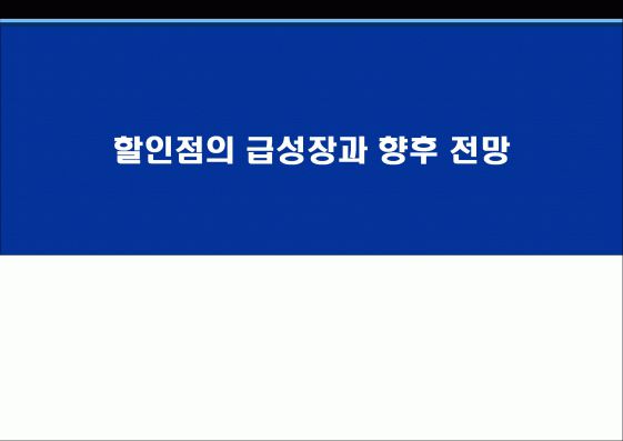 [시장분석]할인점의 급부상과 향후전망