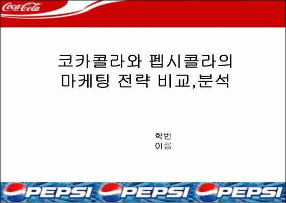 (마케팅 PPT) 펩시콜라와 코카콜라의 마케팅 전략 비교 분석 및 음료시장 분석