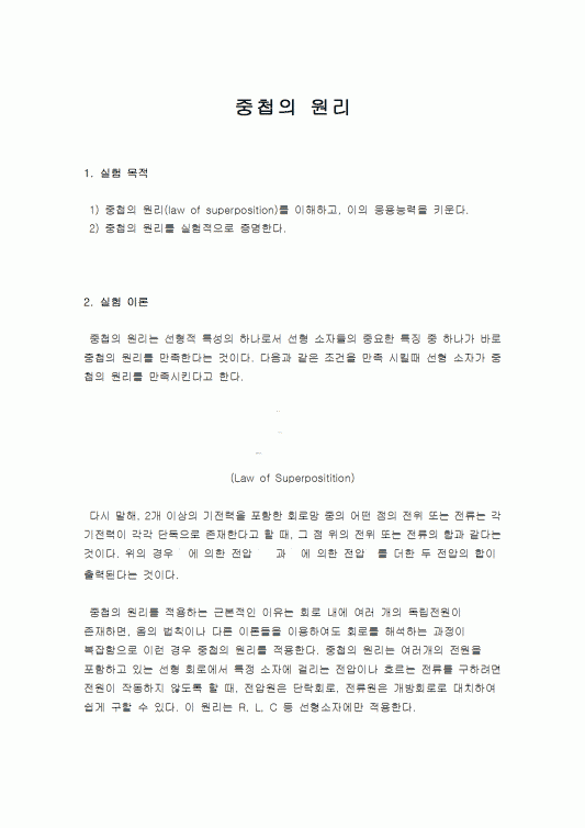 중첩의 원리 실험