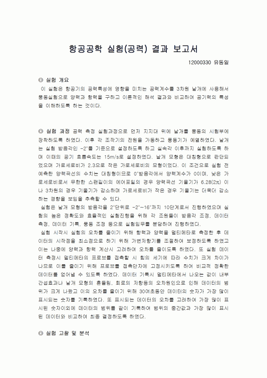 [풍동시험]3차원 날개의 공력 특성 파악 실험 결과