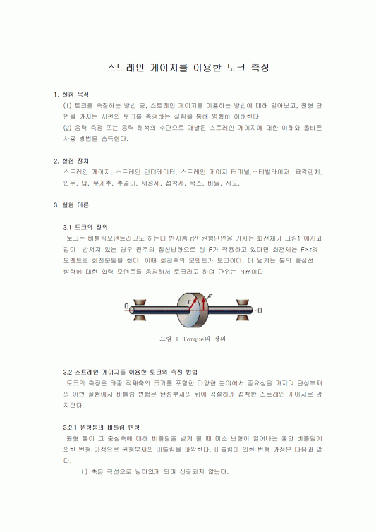 [재료역학]구조실험 - 스트레인 게이지를 이용한 토크 측정